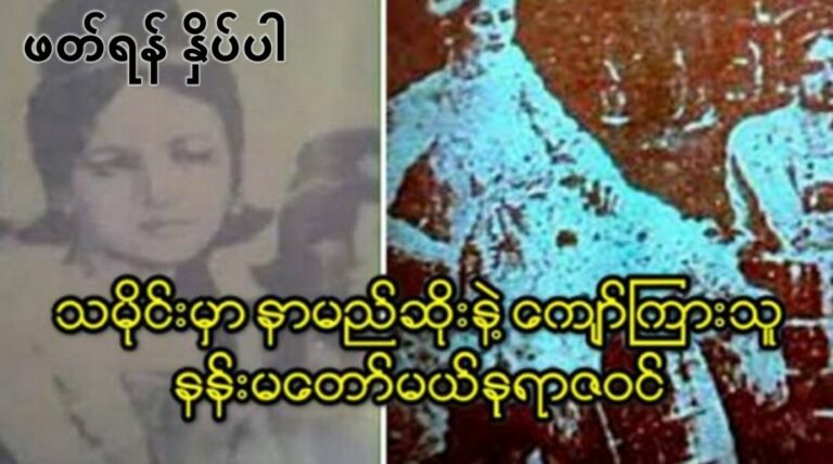 သမိုင်းမှာနာမည်ဆိုး နှင့် ကျော်ကြားသူ နန်းမတော်မယ်နု ရာဇဝင်..