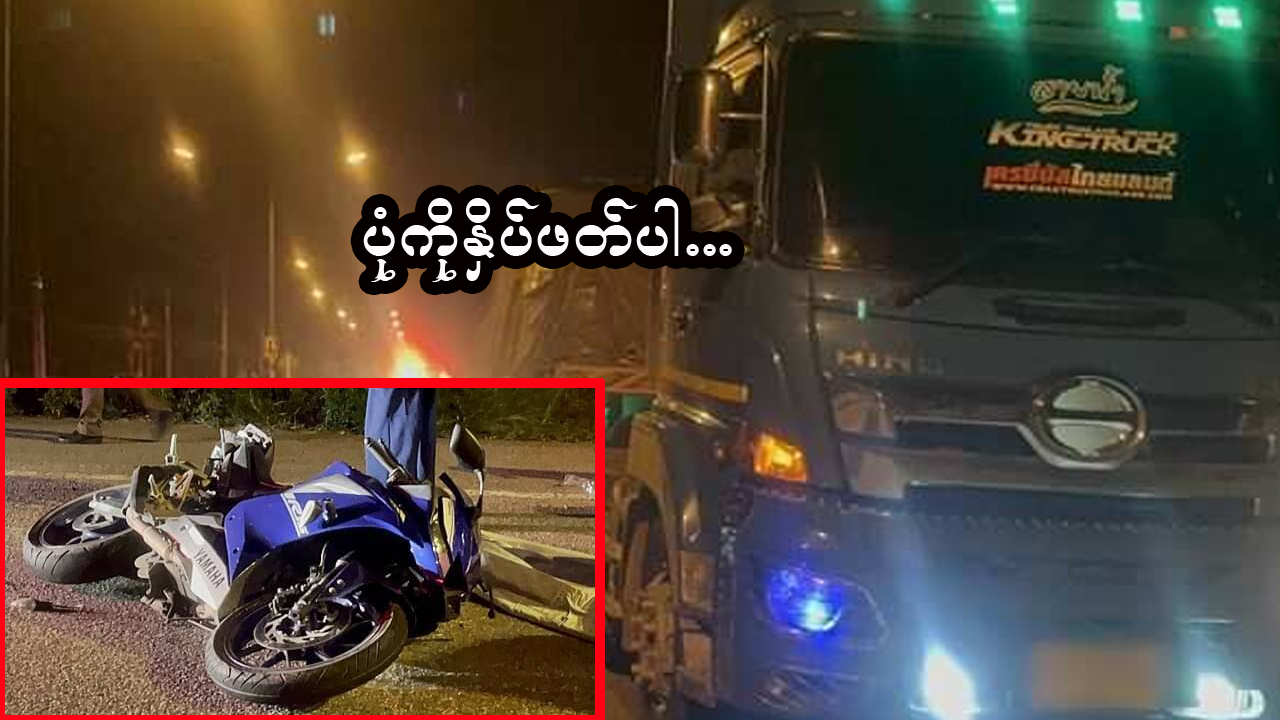 ထိုင်းနိုင်ငံမှာ အသက်(၂၅)နှစ်ဝန်းကျင်အရွယ် မြန်မာအမျိုးသမီးနှစ်ယောက်ရဲ့ ...